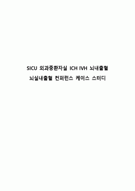 SICU 외과중환자실 ICH IVH 뇌내출혈 뇌실내출혈 컨퍼런스 케이스 스터디-1페이지
