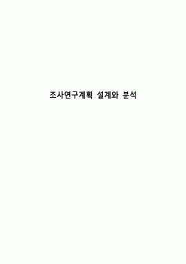 조사연구계획 설계와 분석-1페이지