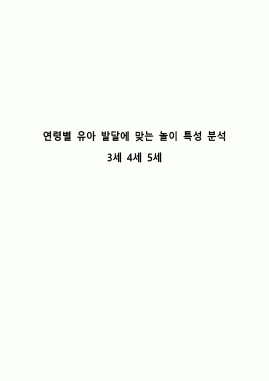 연령별 유아 발달에 맞는 놀이 특성 분석 3세 4세 5세-1페이지