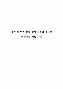 유아 및 아동 관찰 일지 작성과 유치원 어린이집 적용 사례-1페이지