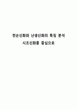 천손신화와 난생신화의 특징 분석 시조신화를 중심으로-1페이지