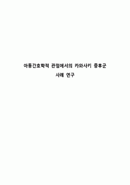 아동간호학적 관점에서의 카와사키 증후군 사례 연구-1페이지