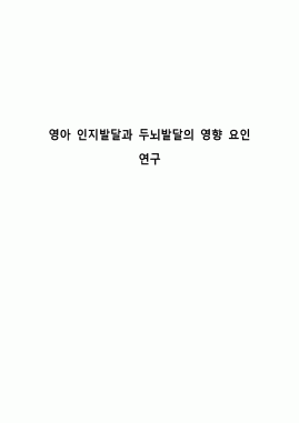영아 인지발달과 두뇌발달의 영향 요인 연구-1페이지
