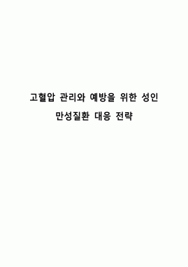 고혈압 관리와 예방을 위한 성인 만성질환 대응 전략-1페이지