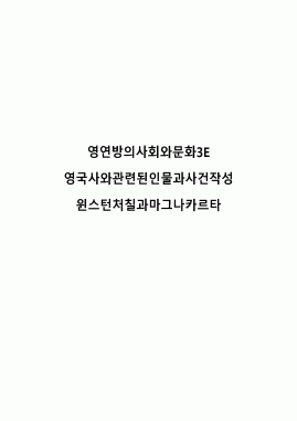 영연방의사회와문화3E 영국사와관련된인물과사건작성 윈스턴처칠과마그나카르타-1페이지