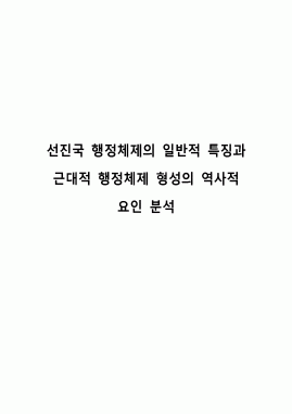 선진국 행정체제의 일반적 특징과 근대적 행정체제 형성의 역사적 요인 분석-1페이지