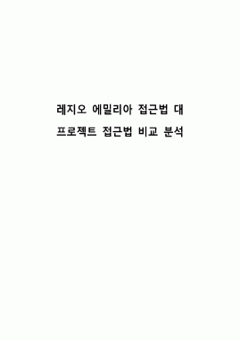 레지오 에밀리아 접근법 대 프로젝트 접근법 비교 분석-1페이지