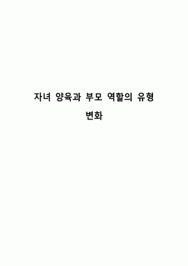 자녀 양육과 부모 역할의 유형 변화-1페이지