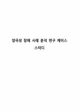 양극성 장애 사례 분석 연구 케이스 스터디-1페이지