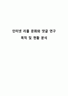 인터넷 리플 문화와 댓글 연구 목적 및 현황 분석-1페이지