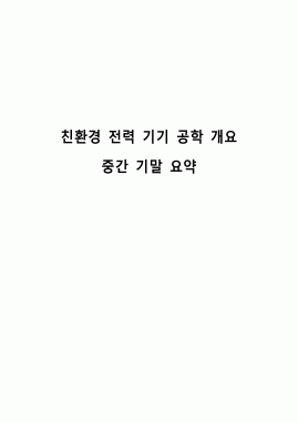 친환경 전력 기기 공학 개요 중간 기말 요약-1페이지