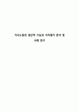 가사노동의 생산적 기능과 가치평가 분석 및 사례 연구-1페이지