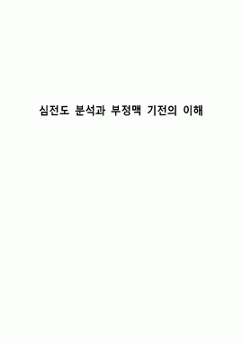 심전도 분석과 부정맥 기전의 이해-1페이지