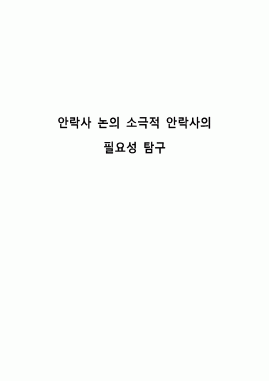 안락사 논의 소극적 안락사의 필요성 탐구-1페이지
