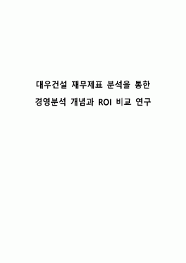대우건설 재무제표 분석을 통한 경영분석 개념과 ROI 비교 연구-1페이지