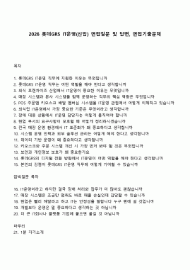 2026 롯데GRS IT운영(신입) 면접질문 및 답변, 면접기출문제-1페이지