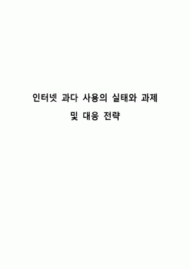 인터넷 과다 사용의 실태와 과제 및 대응 전략-1페이지