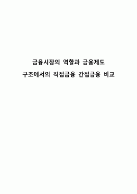 금융시장의 역할과 금융제도 구조에서의 직접금융 간접금융 비교-1페이지