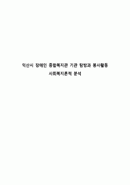 익산시 장애인 종합복지관 기관 탐방과 봉사활동 사회복지론적 분석-1페이지