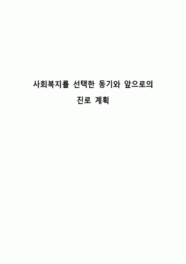 사회복지를 선택한 동기와 앞으로의 진로 계획-1페이지