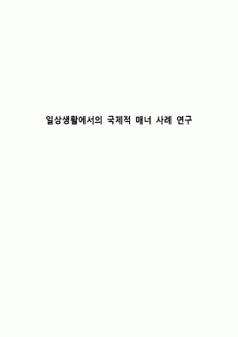일상생활에서의 국제적 매너 사례 연구-1페이지