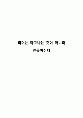리더는 타고나는 것이 아니라 만들어진다-1페이지
