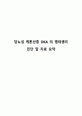 당뇨성 케톤산증 DKA 의 병태생리 진단 및 치료 요약-1페이지
