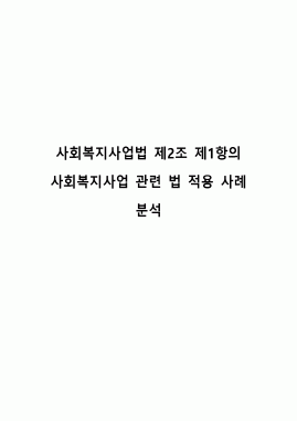 사회복지사업법 제2조 제1항의 사회복지사업 관련 법 적용 사례 분석-1페이지