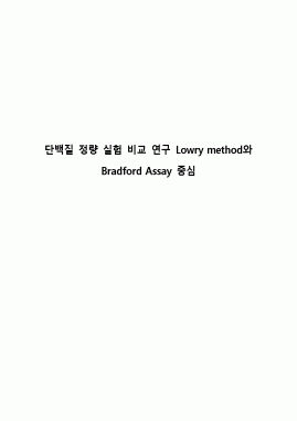 단백질 정량 실험 비교 연구 Lowry method와 Bradford Assay 중심-1페이지