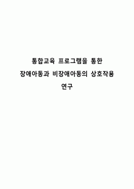 통합교육 프로그램을 통한 장애아동과 비장애아동의 상호작용 연구-1페이지