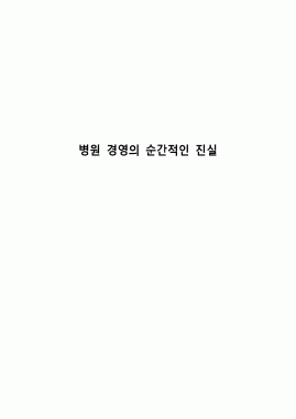 병원 경영의 순간적인 진실-1페이지