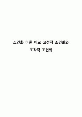 조건화 이론 비교 고전적 조건화와 조작적 조건화-1페이지