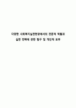 다양한 사회복지실천현장에서의 전문적 역할과 실천 전략에 관한 탐구 및 개인적 포부-1페이지