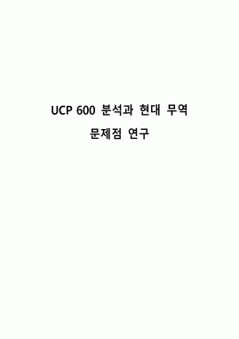 UCP 600 분석과 현대 무역 문제점 연구-1페이지