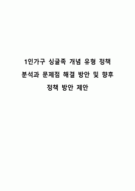 1인가구 싱글족 개념 유형 정책 분석과 문제점 해결 방안 및 향후 정책 방안 제안-1페이지