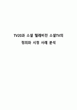 TV20과 소셜 텔레비전 소셜TV의 정의와 시청 사례 분석-1페이지