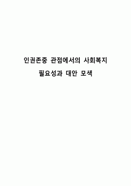 인권존중 관점에서의 사회복지 필요성과 대안 모색-1페이지