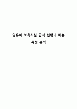영유아 보육시설 급식 현황과 메뉴 특성 분석-1페이지