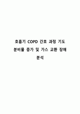 호흡기 COPD 간호 과정 기도 분비물 증가 및 가스 교환 장애 분석-1페이지