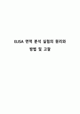 ELISA 면역 분석 실험의 원리와 방법 및 고찰-1페이지