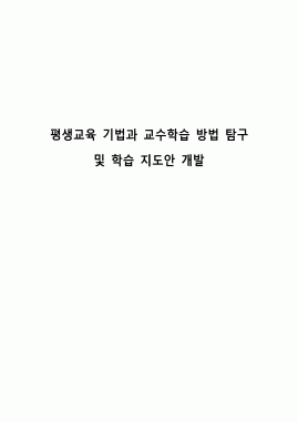 평생교육 기법과 교수학습 방법 탐구 및 학습 지도안 개발-1페이지