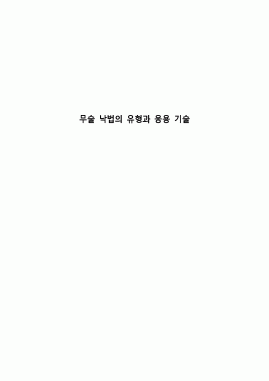 무술 낙법의 유형과 응용 기술-1페이지