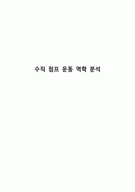 수직 점프 운동 역학 분석-1페이지