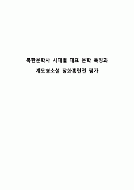 북한문학사 시대별 대표 문학 특징과 계모형소설 장화홍련전 평가-1페이지