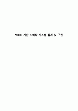 VHDL 기반 도어락 시스템 설계 및 구현-1페이지