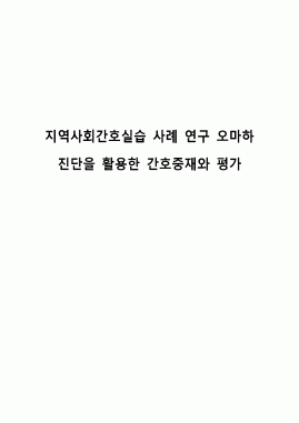 지역사회간호실습 사례 연구 오마하 진단을 활용한 간호중재와 평가-1페이지
