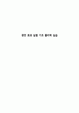 광전 효과 실험 기초 물리학 실습-1페이지