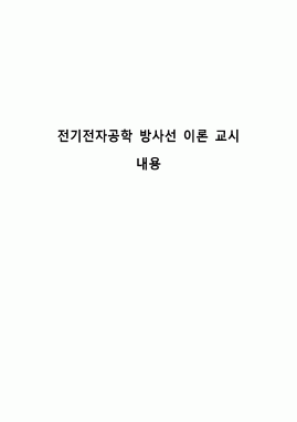 전기전자공학 방사선 이론 교시 내용-1페이지