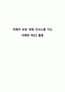 자폐아 보완 대체 의사소통 지도 사례와 PECS 활용-1페이지
