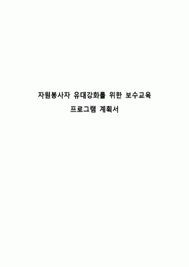 자원봉사자 유대강화를 위한 보수교육 프로그램 계획서-1페이지